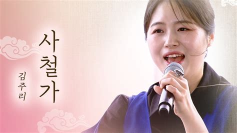 이산 저산 꽃이 피니 단가 ‘사철가를 크로스오버 버전으로 편곡한 김주리의 사철가 Youtube