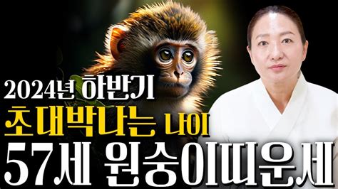 2024년 하반기 1968년생 57세 원숭이띠운세 말년운을 책임지는 큰 기회가 찾아온다금전재물 대박나는 68년생 원숭이