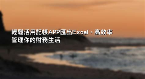 免費公司記帳excel模板 記帳王阿聰