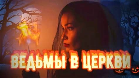 ВЕДЬМЫ В ЦЕРКВИ! Что делают Ведьмы в церкви? Соборное Колдовство ...