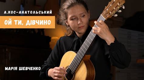 Анатолій Кос Анатольський Ой ти дівчино з горіха зерня Youtube