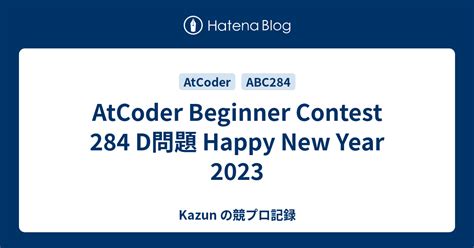Atcoder Beginner Contest 284 D問題 Happy New Year 2023 Kazun の競プロ記録