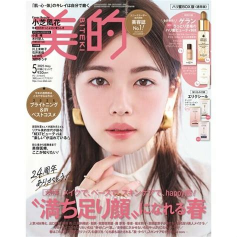 小芝風花さんが『美的』5月号の表紙に初登場！ 大河女優の最新ビューティ事情とは？ Antenna[アンテナ]