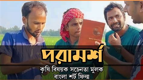 সব কিছুতে বউয়ের দোষারোপ করা ঠিক না কৃষি বিষয়ক সচেতনতা মূলক ভিডিও