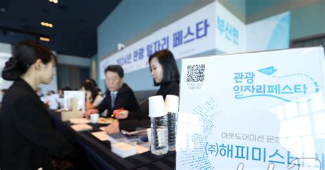 2024 관광 일자리 페스타부산 50여 곳 기업 정규직 채용