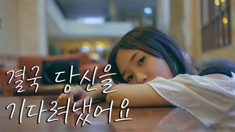 오랫동안 기다린 감정이 그대로 느껴지는 목소리 결국 당신을 기다려냈어요 가사병음한글자막 Youtube Music