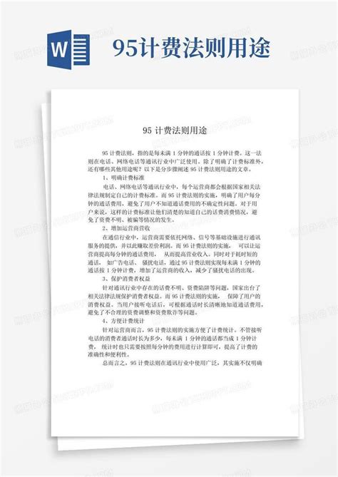 95计费法则用途word模板下载编号ldjjxexa熊猫办公