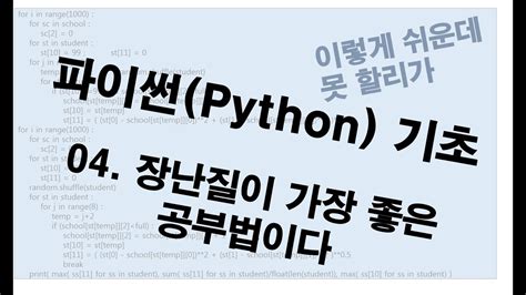 이렇게 쉬운데 파이썬 Python 04 장난질이 가장 좋은 공부법이다 Youtube
