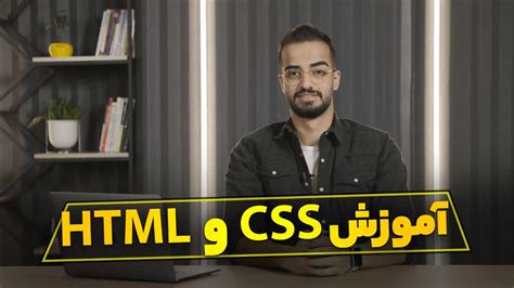 دوره آموزش Html و Css از مقدماتی تا پیشرفته؛ آموزش گام به گام و عملی