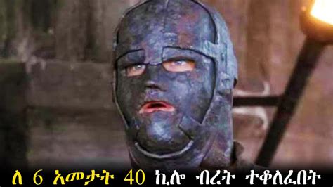 ንጉሱ ለ 6 አመታት በገዛ ወንድሙ በብረት ታስሮ በመጨረሻም ግን በድጋሚ ነገሰ Youtube