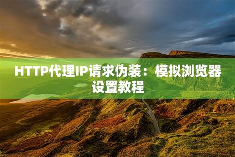 神龙如何使用：高效配置与实战技巧详细指南ip代理网