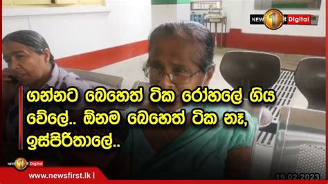 ගන්නට බෙහෙත් ටික රෝහලේ ගිය වේලේ ඕනම බෙහෙත් ටික නෑ ඉස්පිරිතාලේ Youtube