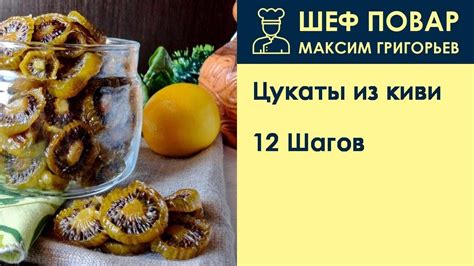 Цукаты из киви . Рецепт от шеф повара Максима Григорьева - YouTube