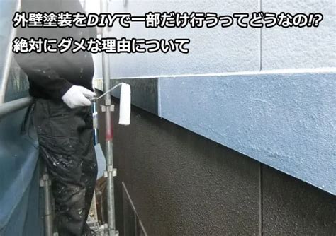 外壁塗装をdiyで一部だけ行うってどうなの絶対にダメな理由について 埼玉県の外壁塗装フォーラム