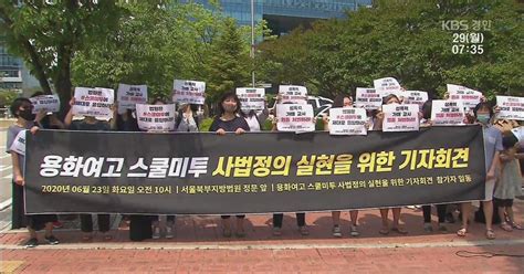 첫 스쿨 미투 용화여고 18명 중 1명만 법정에 섰다