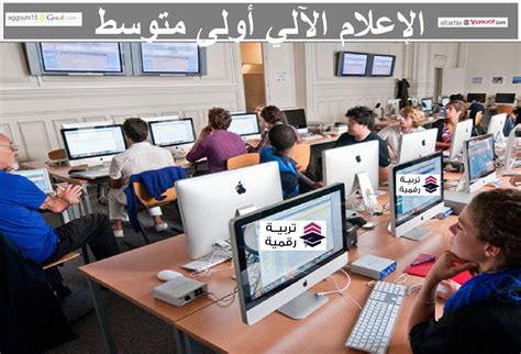 تربية رقمية الإعلام الآلي أولى متوسط