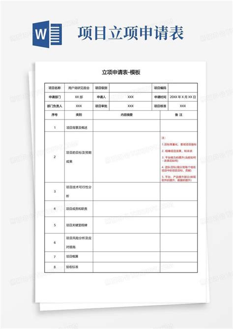 项目立项申请表 Word模板下载编号lzkknbor熊猫办公