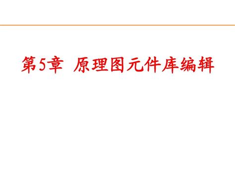 第5章 原理图元件库编辑word文档在线阅读与下载无忧文档