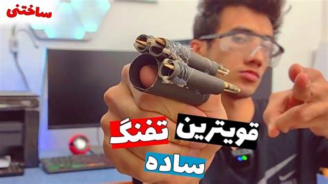 آموزش ساخت قویترین تفنگ ساده 🎯 Youtube