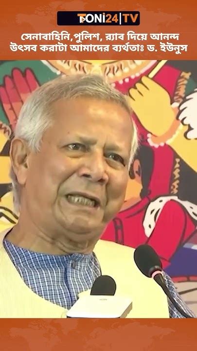 সেনাবাহিনিপুলিশ দিয়ে আনন্দ উৎসব করাটা আমাদের ব্যর্থতাঃ ড ইউনুস