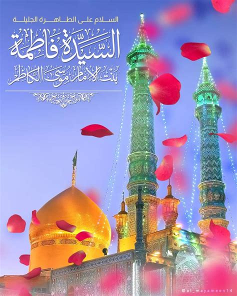 🌼🌹ولادت حضرت معصومه و روز دختر مبارک باد🌹🌼 طرفداری