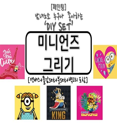 잡스홈 미니언즈그리기 유화그리기세트 Diy 명화그리기붓물감별걸이캔버스 포함 티몬