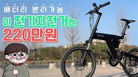 Besv Korea 퍼스널 모빌리티 리뷰 전문 유튜버 포켓매거진이 극찬한 프리미엄 전기자전거