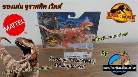 ของเล่น จูราสสิค เวิลด์ งานmattel Jurassic World Dominion Ferocious