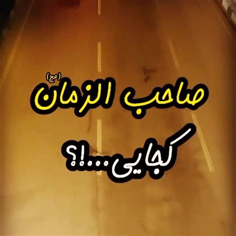 اللّهُمَّ عَجِل لِوَلیِکَ الفَرَج فیلم ویسگون