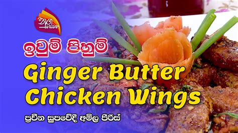 Nugasewana ඉවුම් පිහුම් Ginger Butter Chicken Wings 2022 12 02 Rupavahini Youtube