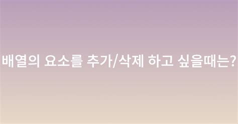 js 배열의 추가 삭제