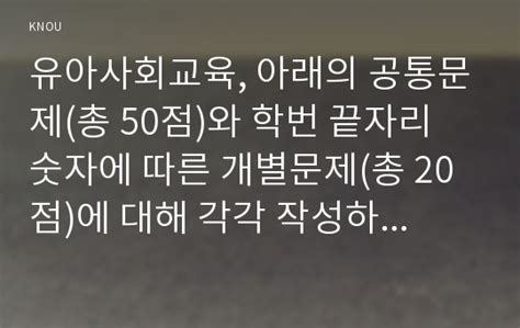 유아사회교육 아래의 공통문제총 50점와 학번 끝자리 숫자에 따른 개별문제총 20점에 대해 각각 작성하여 제출하시오 목차 1 2019 개정 누리과정을 바탕으로
