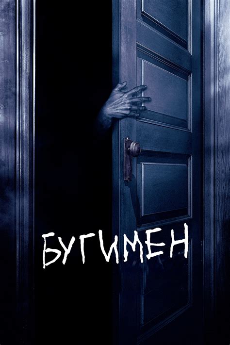 Бугимен (2005) — Фильм.ру
