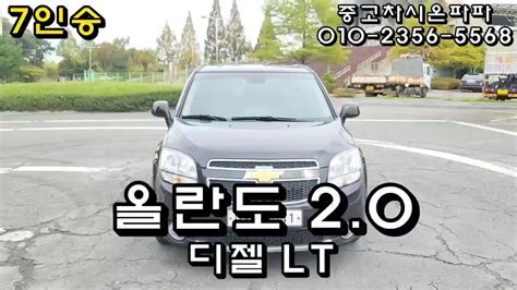 올란도 디젤 7인승 Lt등급 전주중고차 중고차시온파파 Youtube
