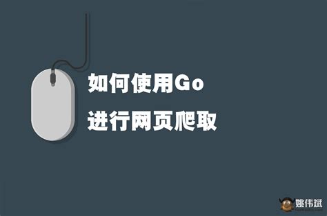 如何使用go语言进行网页爬取 姚伟斌