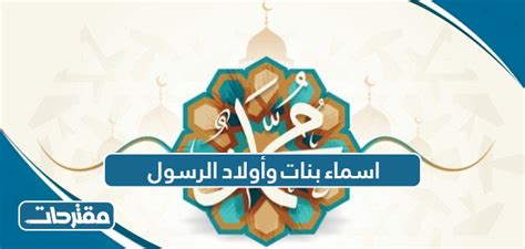 اسماء بنات وأولاد الرسول موقع مقترحات