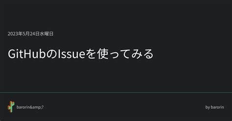 Githubのissueを使ってみる • Barorinand