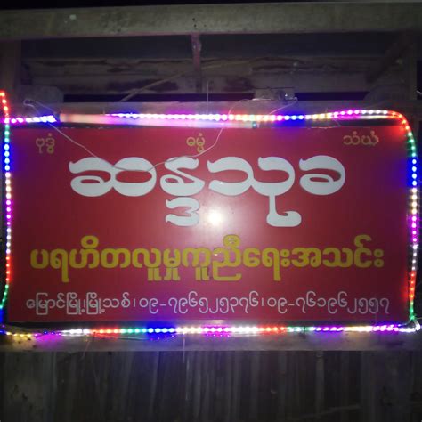 ဆႏၵသုခ ပရဟိတ လူမႈကူညီေရးအသင္း