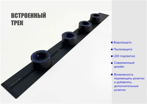 Трековая система Dp встраиваемая металлическая шина трек 80 см 4 ЕВРО розетки черный