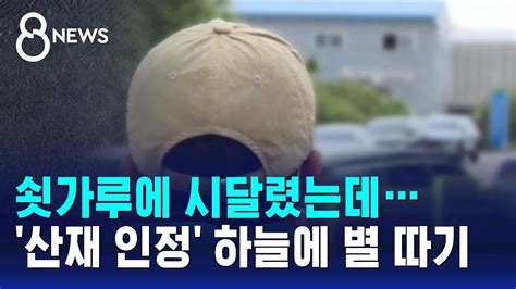 쇳가루에 시달렸는데이주노동자 산재 인정 하늘에 별 따기 Sbs 8뉴스 Youtube