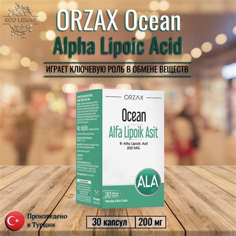 Ocean Alpha Lipoic Acid, ORZAX, Альфа-липоевая кислота, 30 капсул, 200 ...