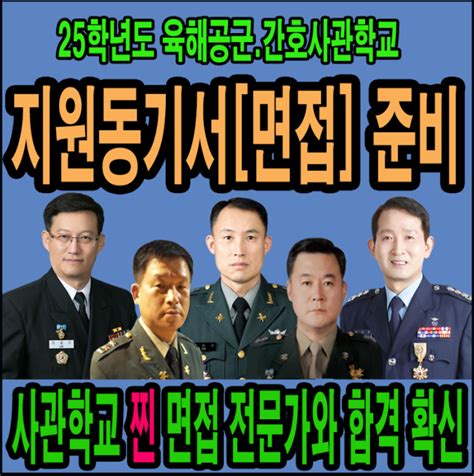 25학년도 육군·해군·공군·간호사관학교 지원동기서 준비는 면접 합격의 첫 단추 네이버 블로그