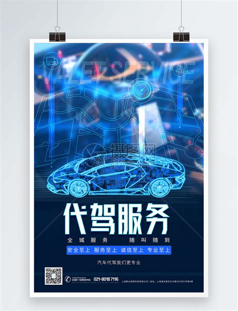 全城汽车代驾服务海报模板素材 正版图片401860930 摄图网