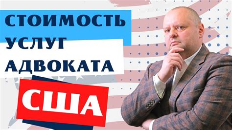 Сколько стоят услуги адвоката в США? Евгений Мельцер - YouTube