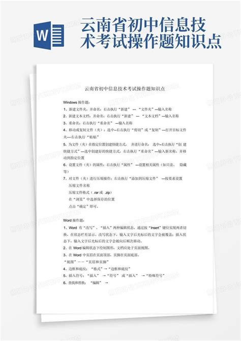 云南省初中信息技术考试操作题知识点Word模板下载 编号lkgdadbe 熊猫办公