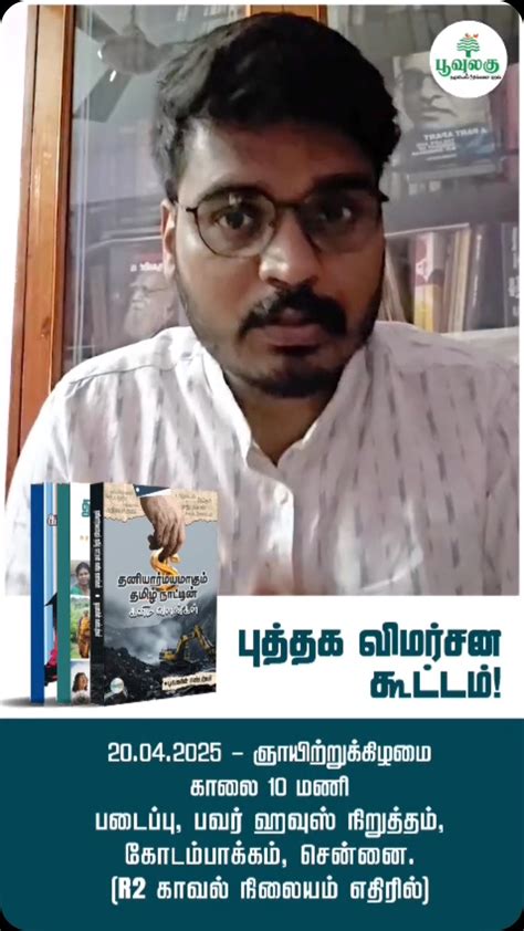 பூவுலகின் நண்பர்கள் ஒருங்கிணைக்கும் “புத்தக விமர்சன கூட்டம்” வருகிற ஏப்ரல் 20 ஞாயிற்றுக்கிழமை