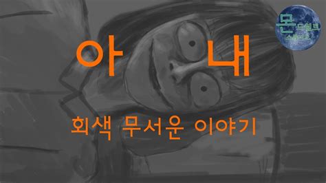 아내 무서운 이야기 YouTube