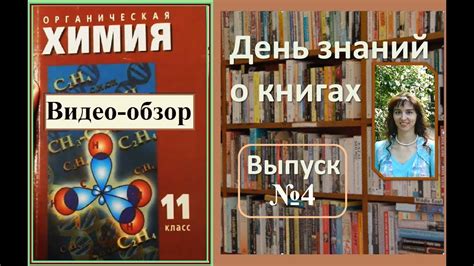 Обзор учебника по органической химии "Химия. 11 класс. Профильный ...