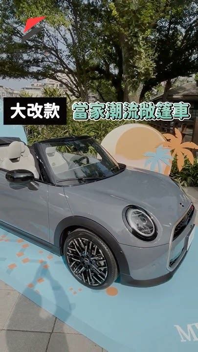 Mini Cooper Cabrio S 潮流敞篷第五代大改款亮相！ Mini Minicooper Cabrio 風汽車 新車 敞篷車 Youtube