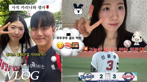 Vlog 알차게 방학 마무리 짓는 일상 브이로그ㅣ쿠우쿠우 골드 먹방🍣😋 롯데 퓨처스 써머리그 직관⚾️🧢 야선들과 셀카 찍기📸 가족 외식하기🥩🤤 빵 먹기🥖수영하기
